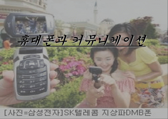 휴대폰과 커뮤니케이션