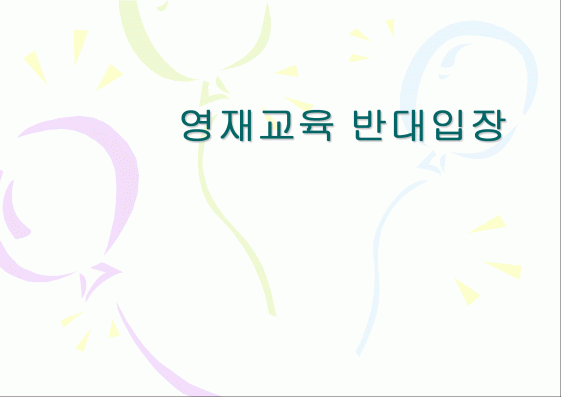 영재교육 반대