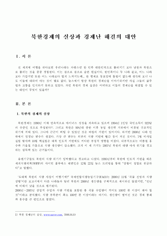 북한경제의 실상과 경제난 해결의 대안