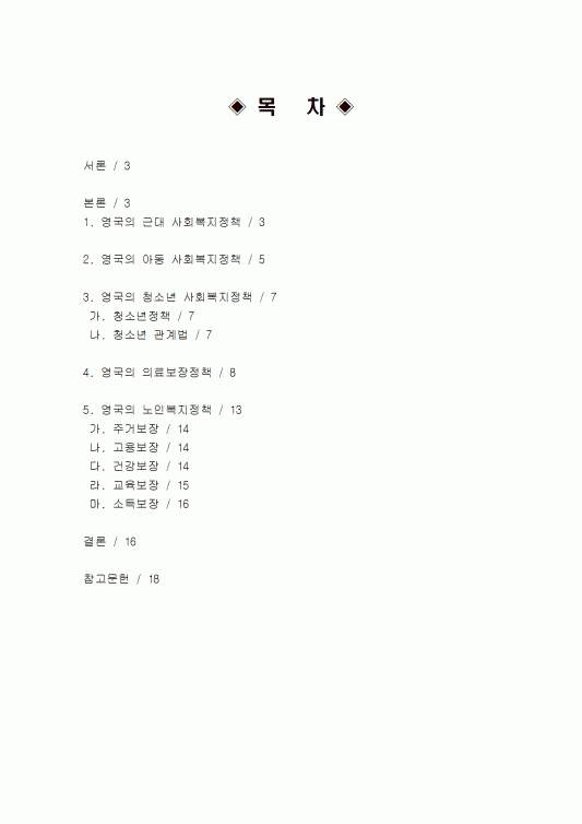 영국의 사회복지 정책론 연구