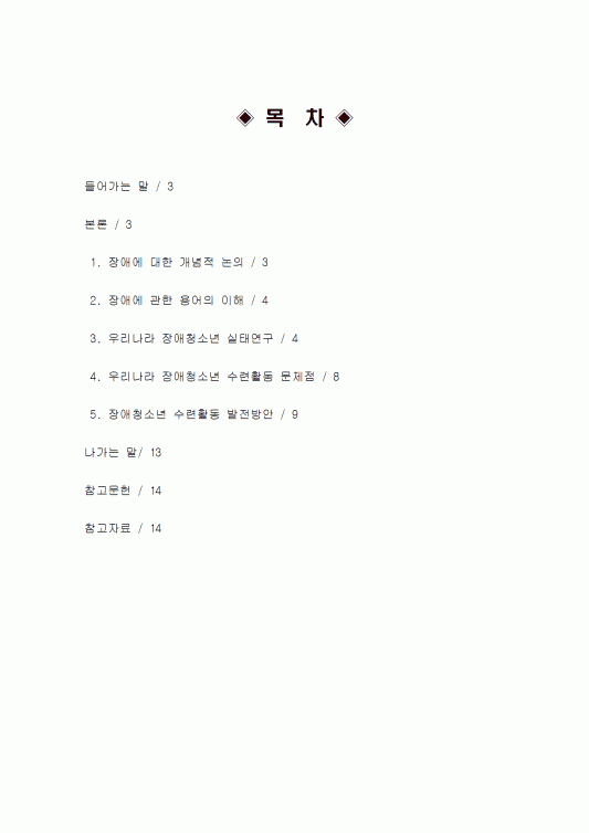 장애청소년 수련활동 연구