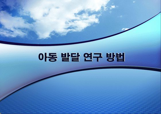 아동발달연구방법