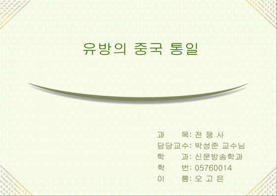 유방의 중국통일