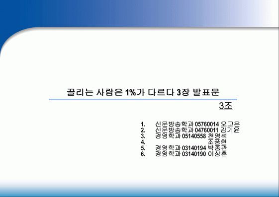 [조직관리론] 끌리는 사람은 1%가 다르다