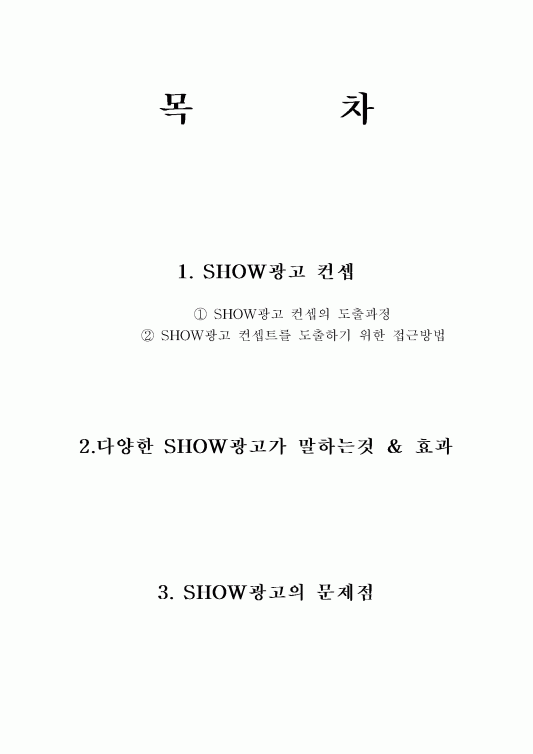 최근 인기있는 광고를 조사, 분석