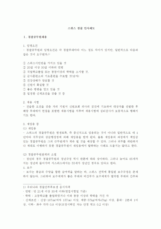 경찰 인사제도 (스위스와 비교)