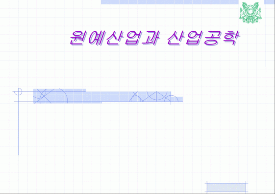 원예산업과 산업공학