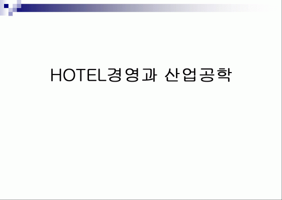 HOTEL경영과 산업공학