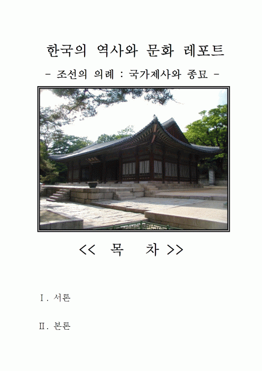 조선의 의례 : 국가제사와 종묘