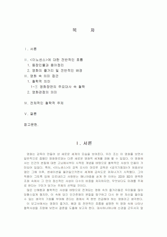 영화 이노센스의 철학적 의미