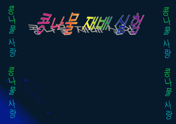 실험계획법:콩나물 재배실험