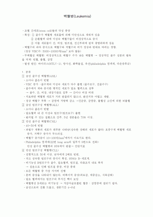 (성인간호학) 백혈병에 대한 전반적인 내용