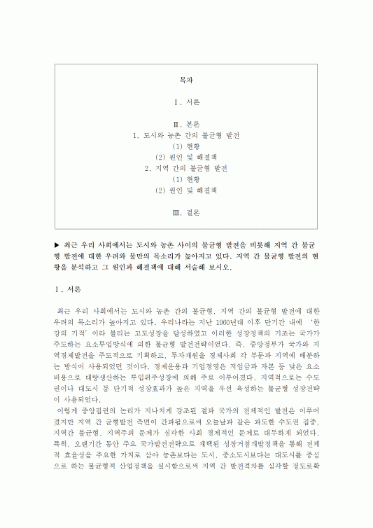 도농간 지역간 발전불균형 현황과 그 원인 및 해결방안