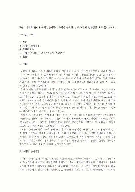 [교육행정] 과학적 관리론과 인간관계론의 특징 및 장단점 비교분석