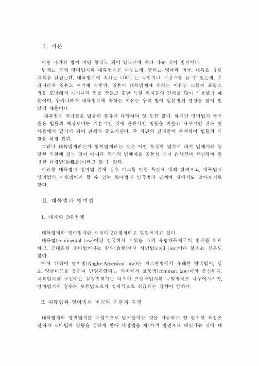 영미법 로마법 비교