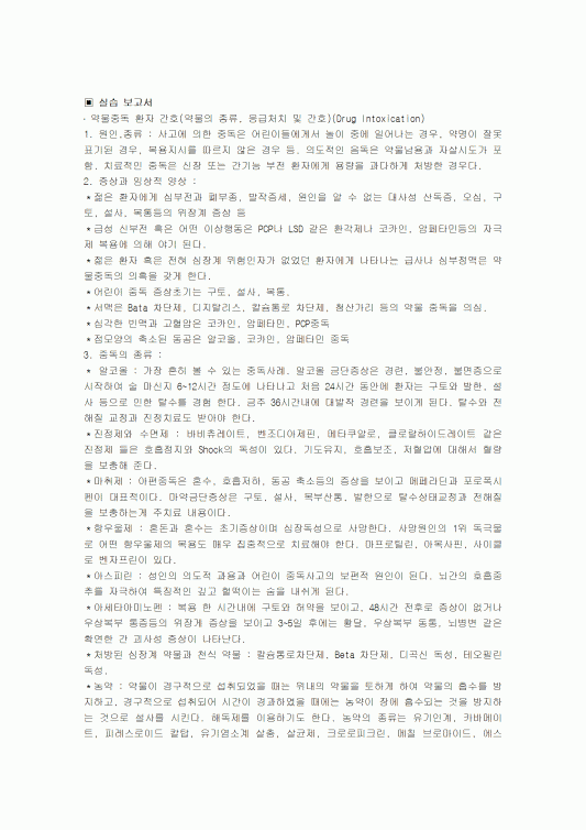 [의약학] 응급실 실습보고서