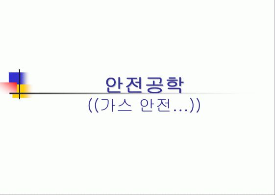 가스 안전 레포트 자료
