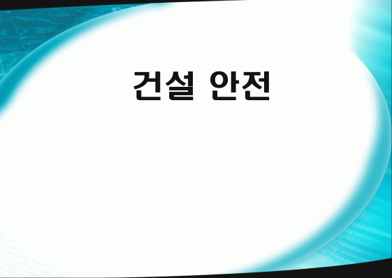 건설 안전 레포트 자료