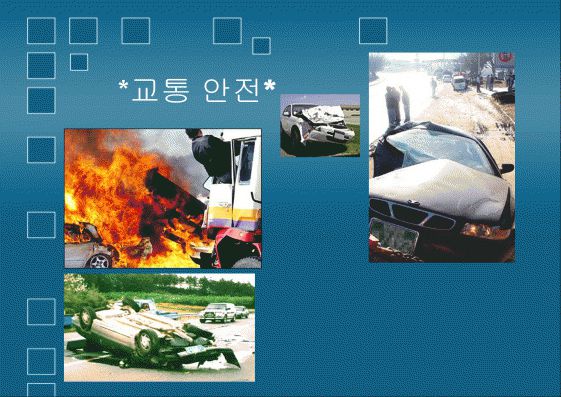 교통 안전 레포트 자료