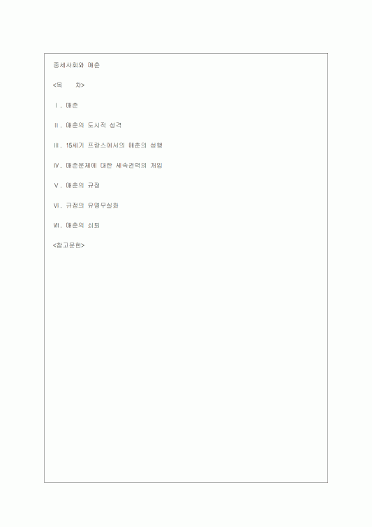 중세사회와 매춘