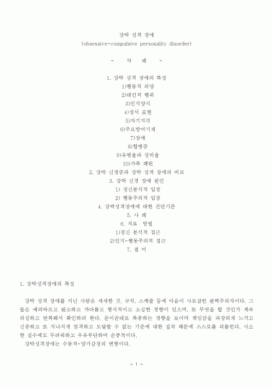 강박 성격장애