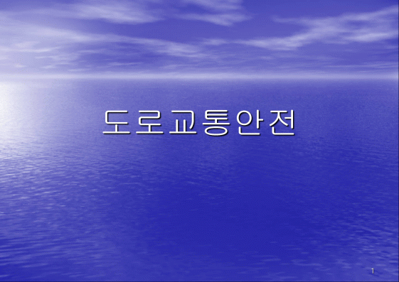 도로교통안전