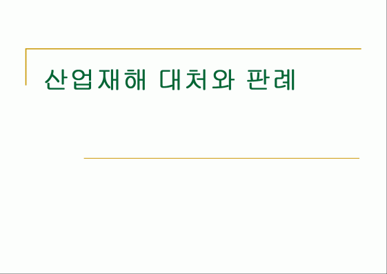 산업재해 대처와 판례