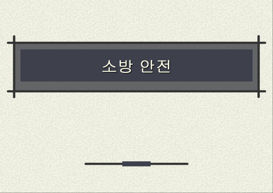 소방 안전 레포트 자료