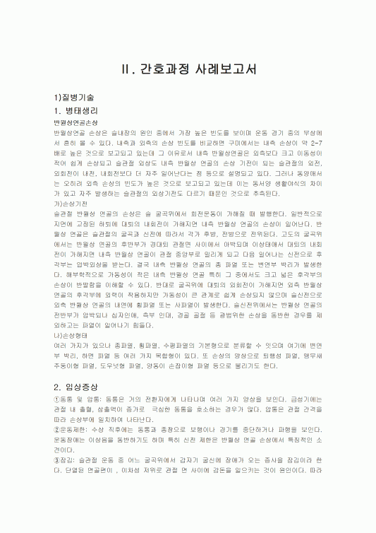 반월상연골손상 간호과정(정형외과)