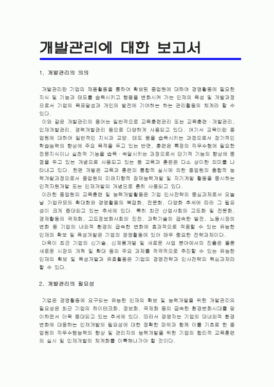 개발관리의 필요성 및 목적