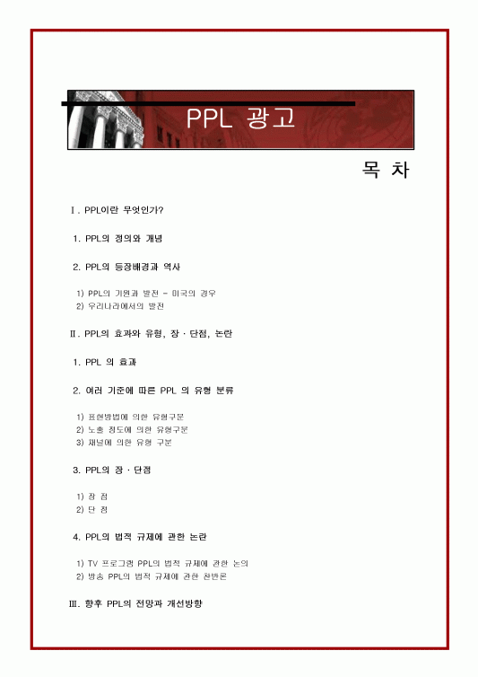 PPL 광고 레포트 자료