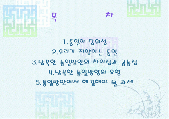 남북통일 레포트 자료