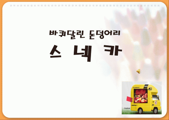 이동식 창업- 스넥카