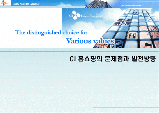 CJ 홈쇼핑의 문제점과 발전방향