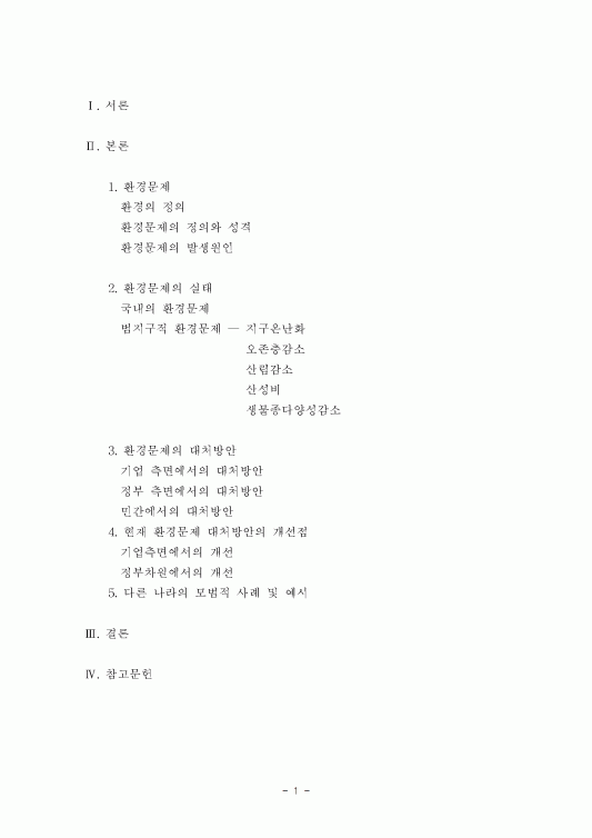 환경문제와 대처방안