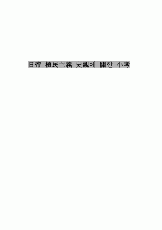 일제 식민사관에 대한 소고