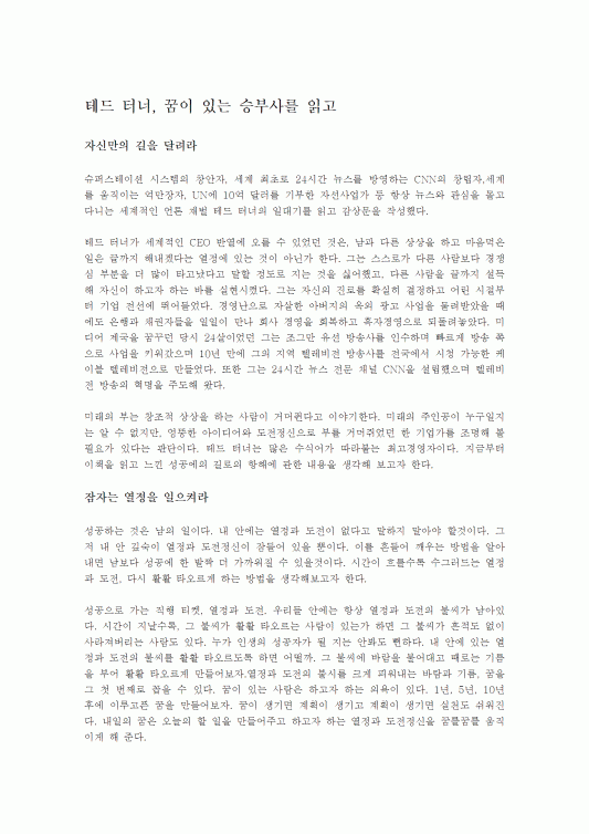 테드 터너, 꿈이 있는 승부사를 읽고