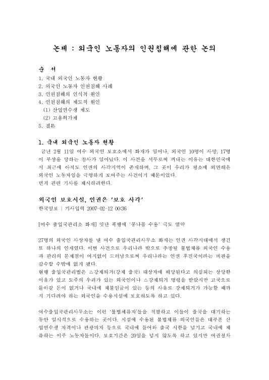 외국인 노동자의 인권침해에 관한 논의