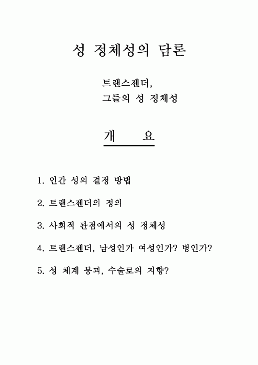 트랜스젠더, 그들의 성 정체성