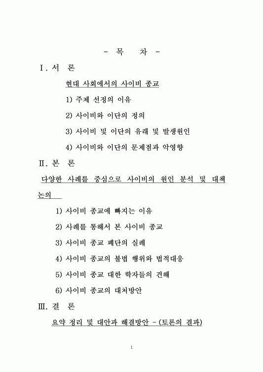 현대 사회에서의 사이비 종교의 발생 원인 분석 및 대책 논의