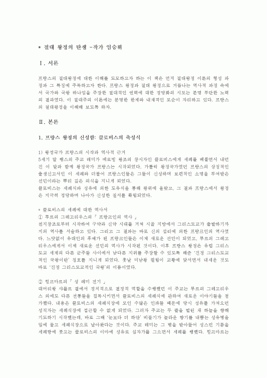절대왕정의 탄생 (작가- 임승휘)