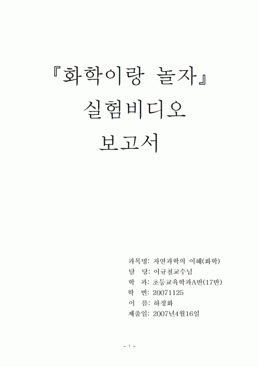 [공학기술]화학이랑 놀자- 실험비디오 보고서