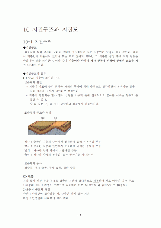 지질구조와 지질도