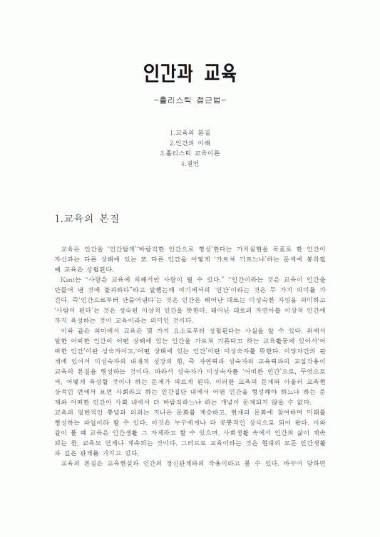 인간과 교육 - 홀리스틱접근법