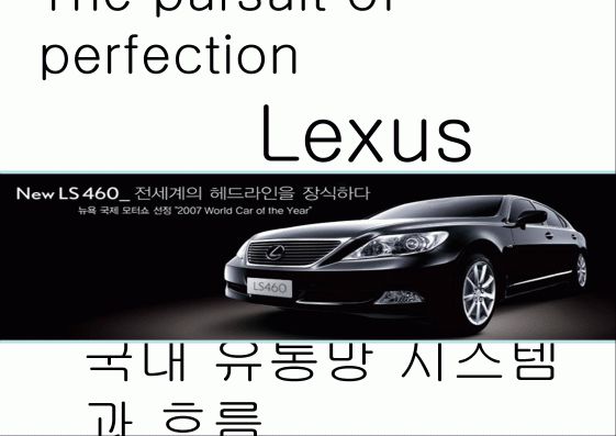 렉서스의 유통망시스템과 구조