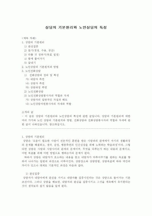 상담의 기본원리와 노인상담의 특성