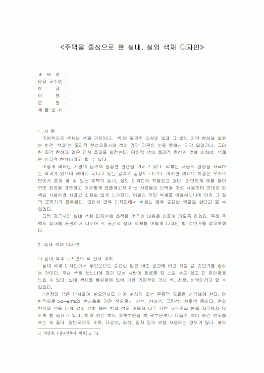 주택의 실내 색채 디자인에 대해
