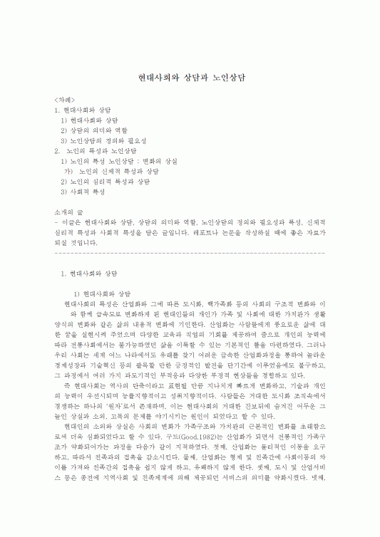 현대사회의 상담과 노인상담