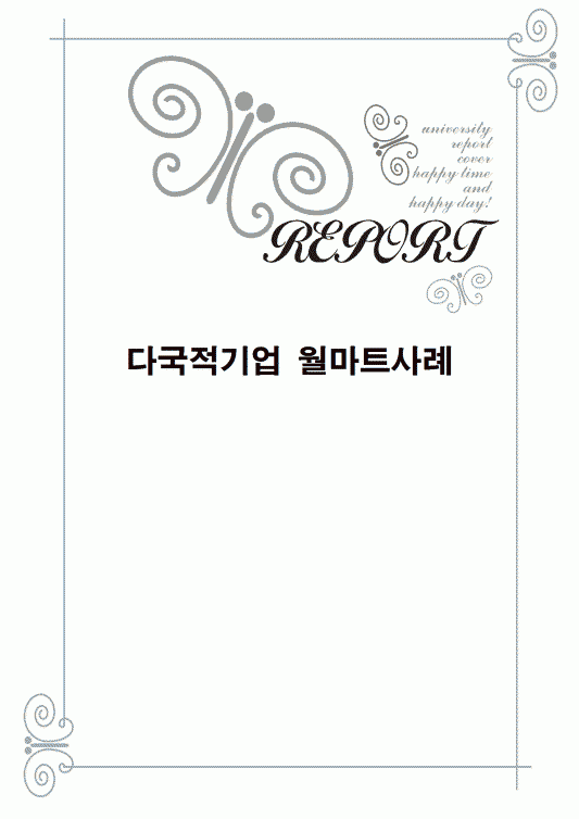 월마트 해외진출사례(다국적기업)