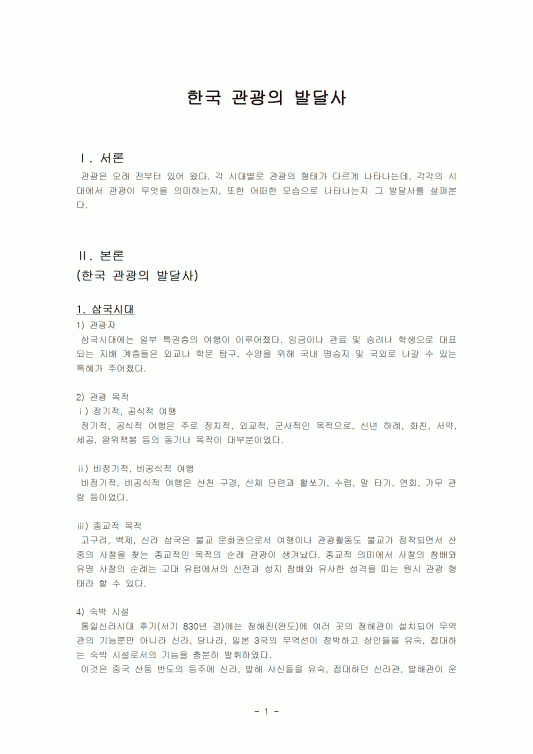 한국 관광의 발달사